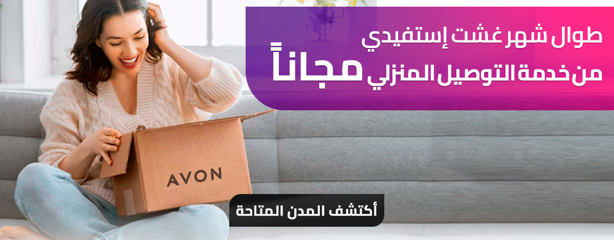 AVON Maroc | Site web Officiel